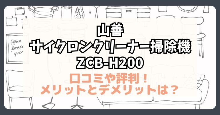 山善ZCB-H200サイクロンクリーナーキャニスター掃除機の口コミや評判コンパクトで吸引力も満足と高評価の理由 | 家電通販口コミナビ